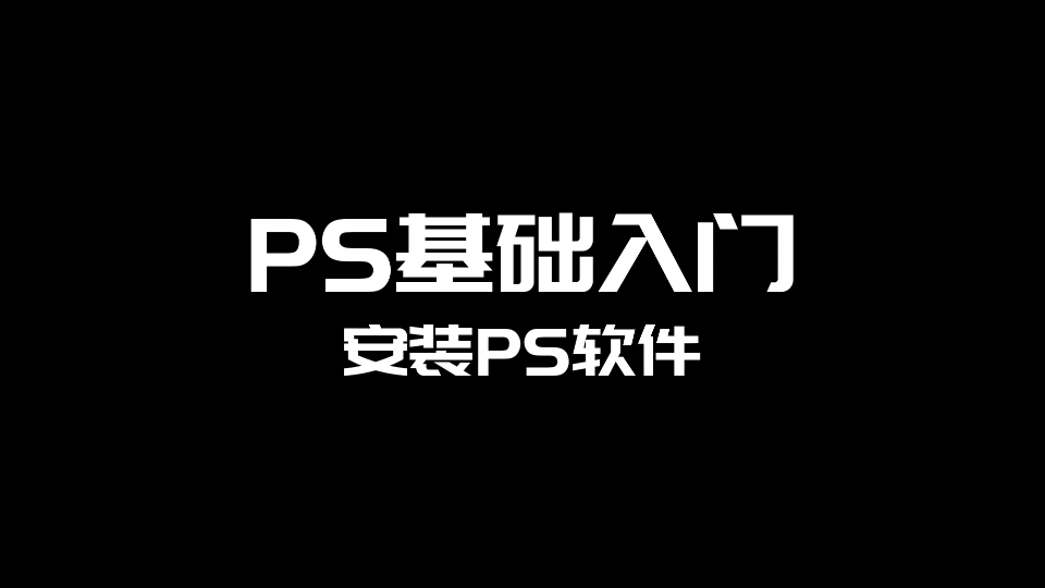 「PS基础教程」Photoshop入门之安装ps软件(2021版)