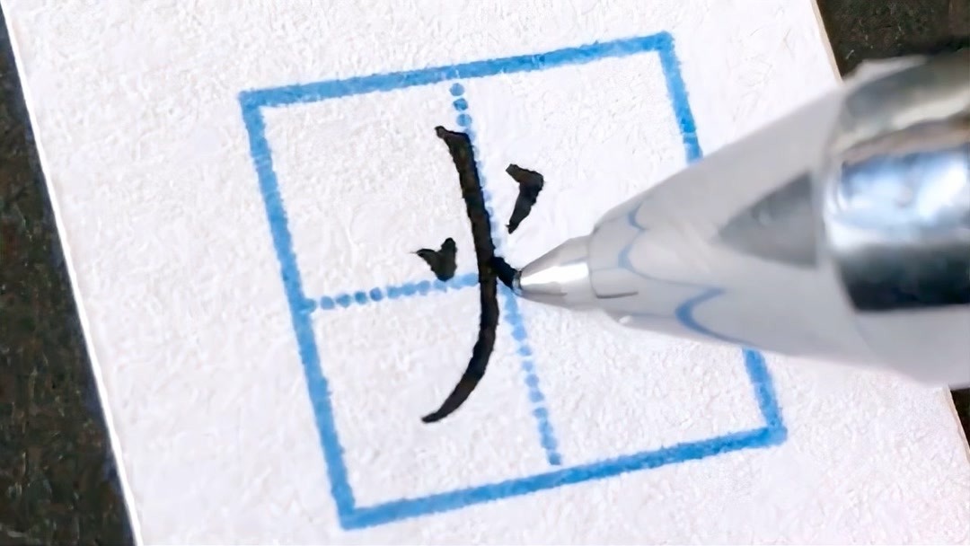 每日一练(硬笔书法“竖撇”、例字“火”视频教学)