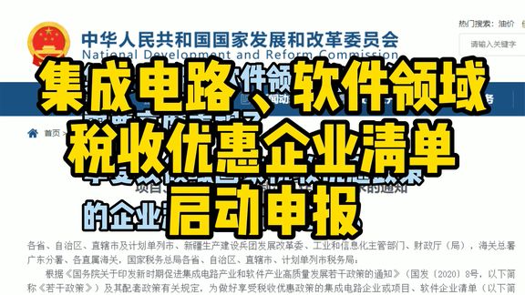 享受集成电路、软件领域国家税收优惠政策的企业清单开始制定了