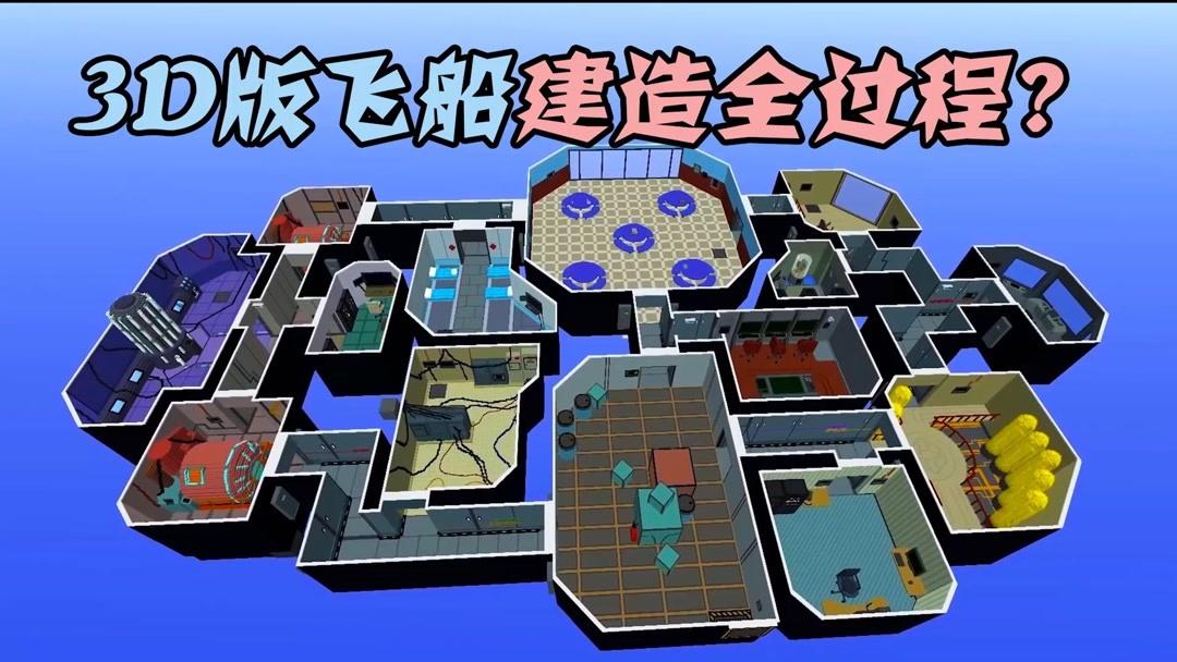 Among us:3D版太空飞船建造全过程,身临其境般的感觉有木有?