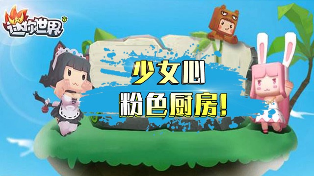 迷你世界:厨房也要装修出粉色的模样,这才是我的少女心!