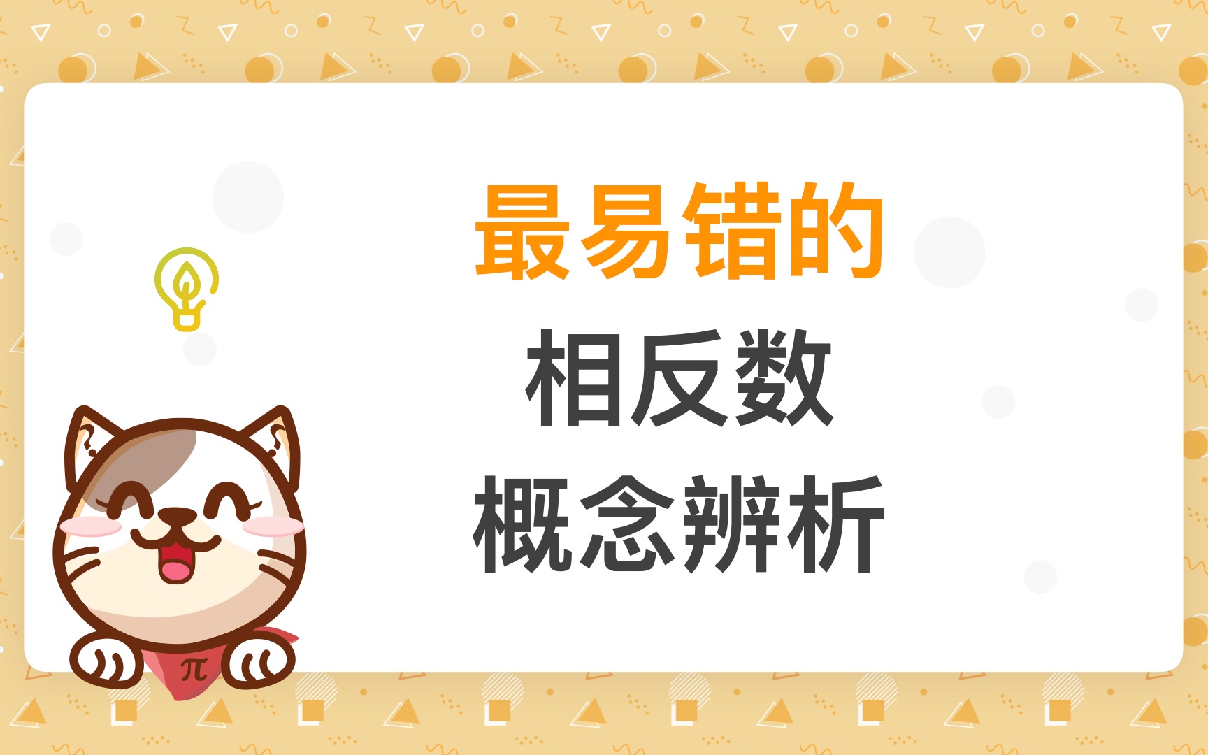 相反数易错题|概念辨析永不缺席