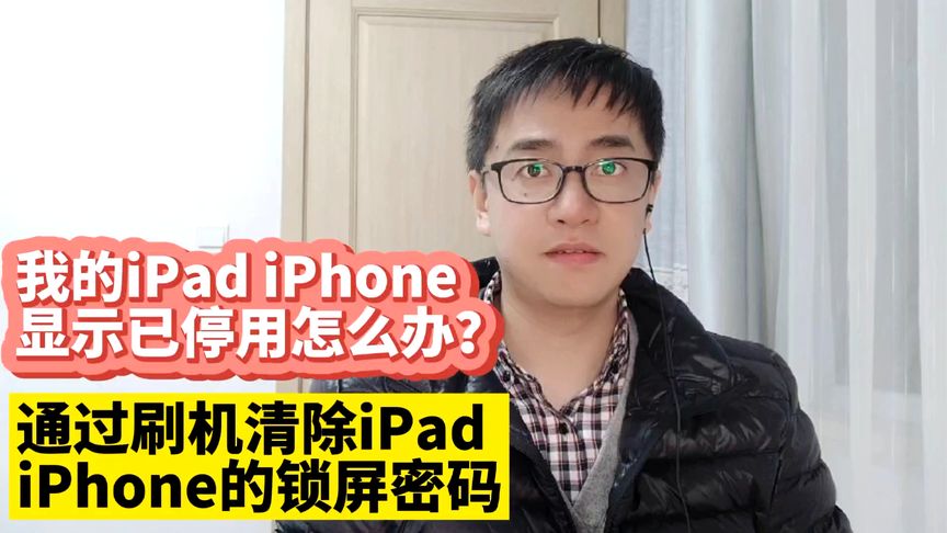 iPad iPhone已停用的解决方法忘记了iPad iPhone屏幕密码锁屏密码