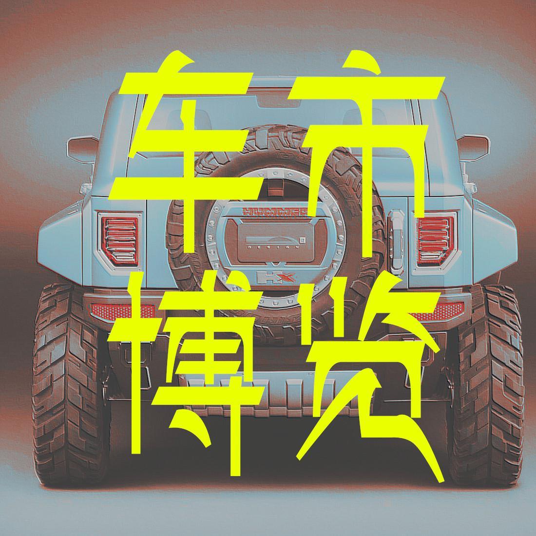 车市博览 