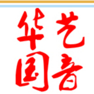 华艺国音 