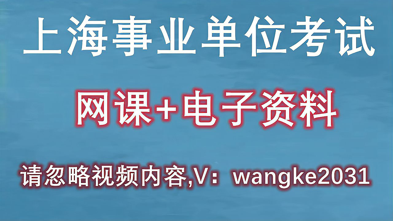 上海,杨浦区,2022年事业单位考试网课、电子资料,事业单位考试有哪些...