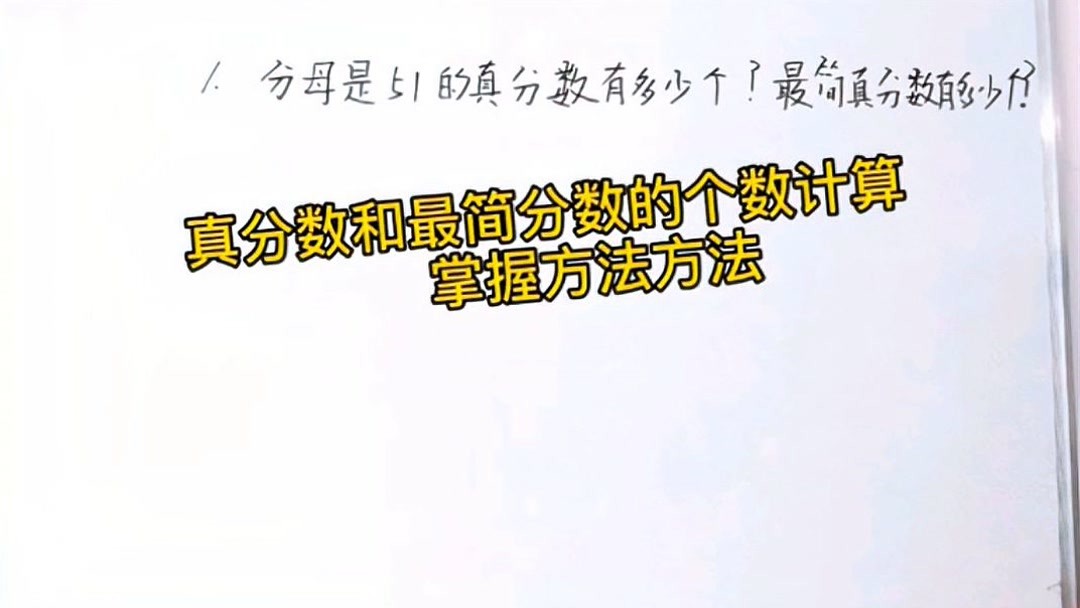 真分数和最简真分数个数计算,掌握方法更简单