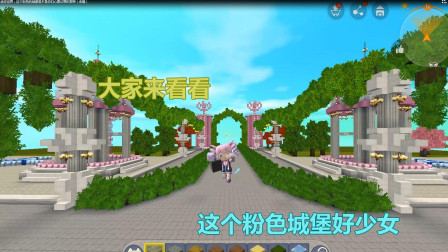 迷你世界:这个粉色的城堡是不是你们心里幻想的那种