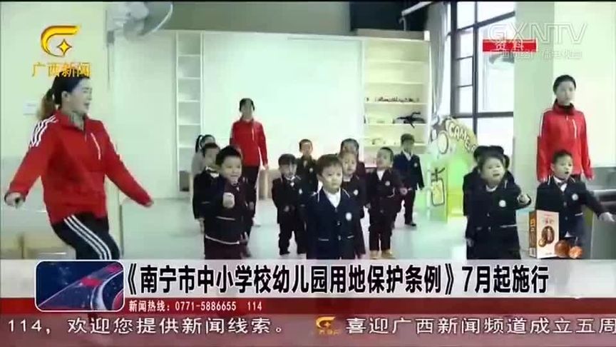 《南宁市中小学校幼儿园用地保护条例》7月起实施