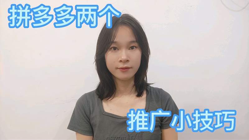 拼多多两个运营小技巧!