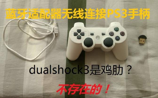 PS3手柄是鸡肋?教你通过一个蓝牙适配器无线连接电脑!
