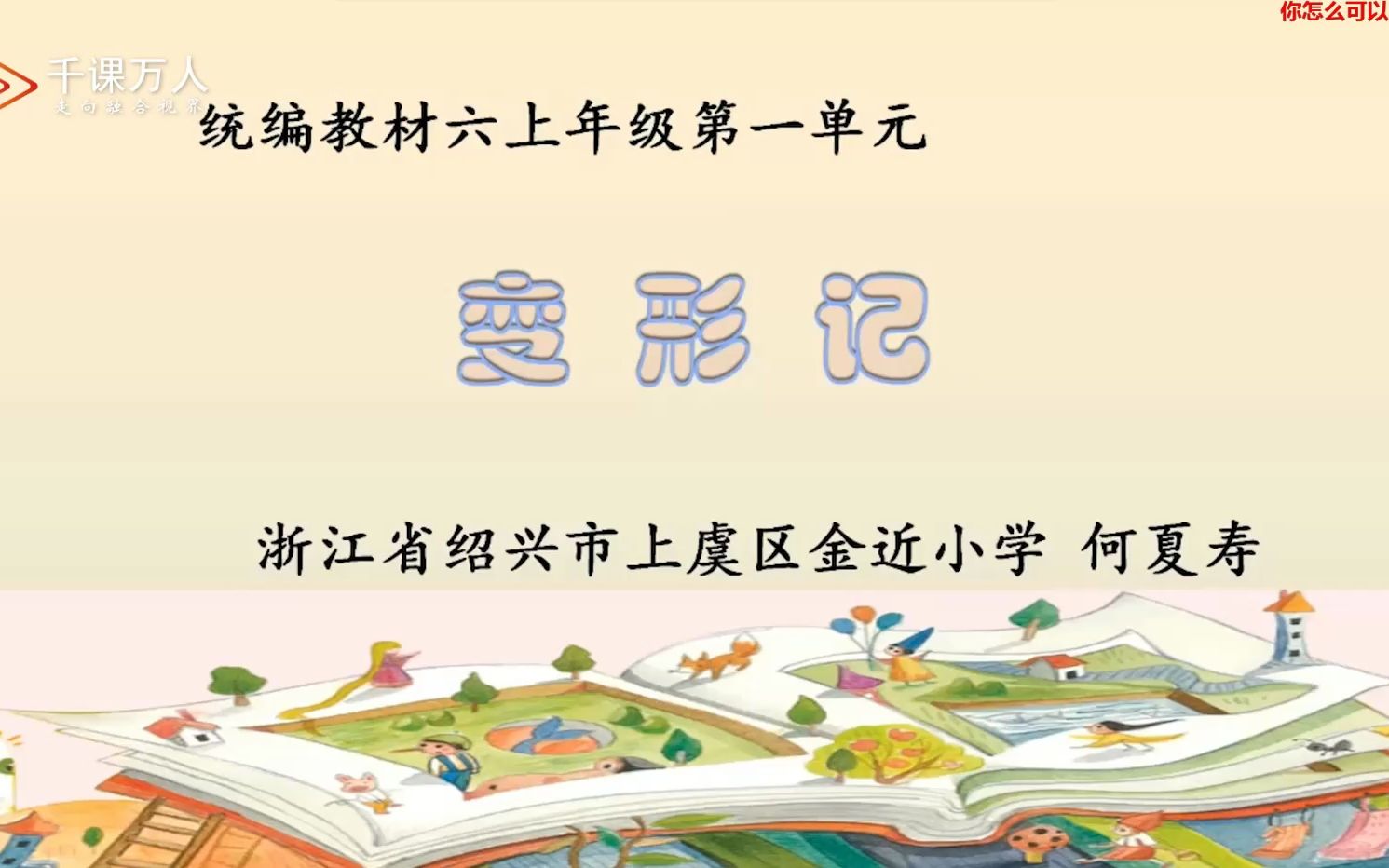 习作指导何夏寿《变形记》(一) -新课标公开课示范课-名师公开课六上