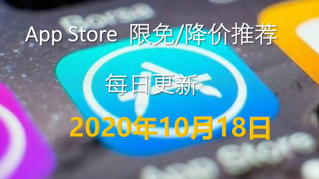 10月18日 App Store 降价/限免 推荐 每日更新