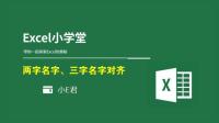 EXCEL教程: 单元格两字名字怎么自动对齐三字名字