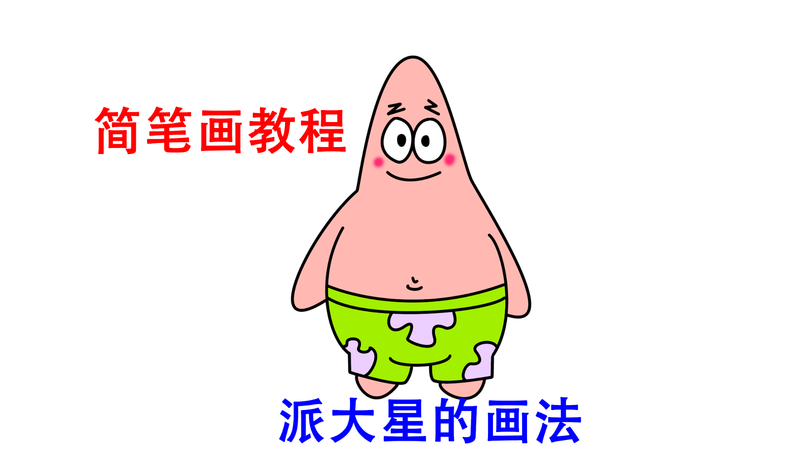 如何画派大星简笔画教程
