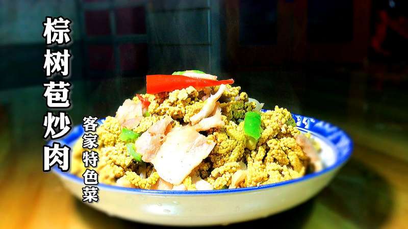 客家特色菜—棕树包炒肉,活了大半辈子都没有吃过的菜,想尝尝吗