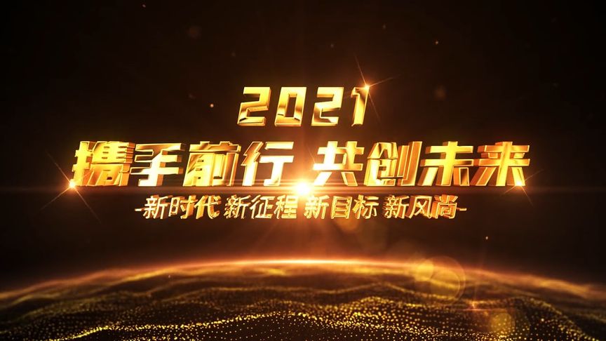 年会视频素材,年会开场视频素材,年会片头视频素材(原版20秒)