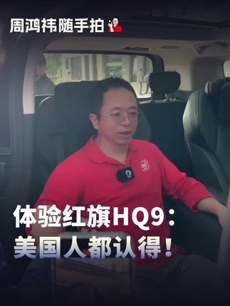 体验红旗HQ9:美国人都认得!#2024北京车展 #抖音汽车 #新能源汽车 #...