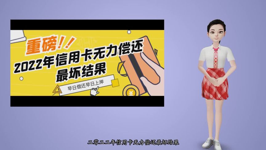 2022年信用卡无力偿还最坏结果