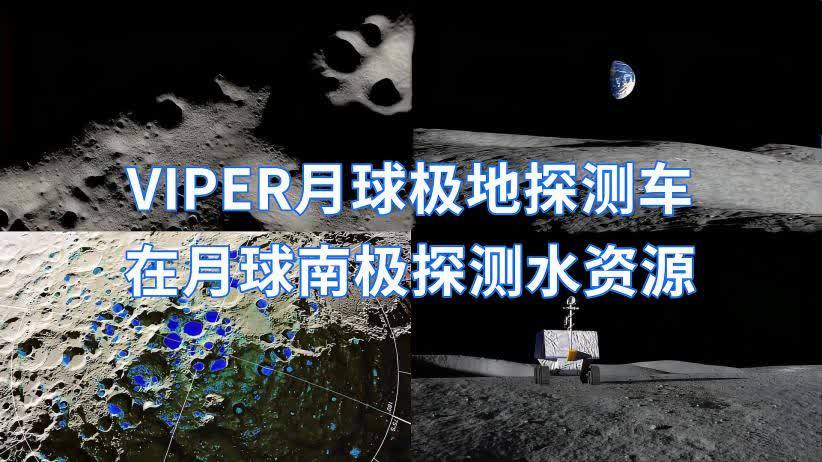 VIPER月球极地探测车,将降落在南极诺比儿陨石坑附近,寻找水源