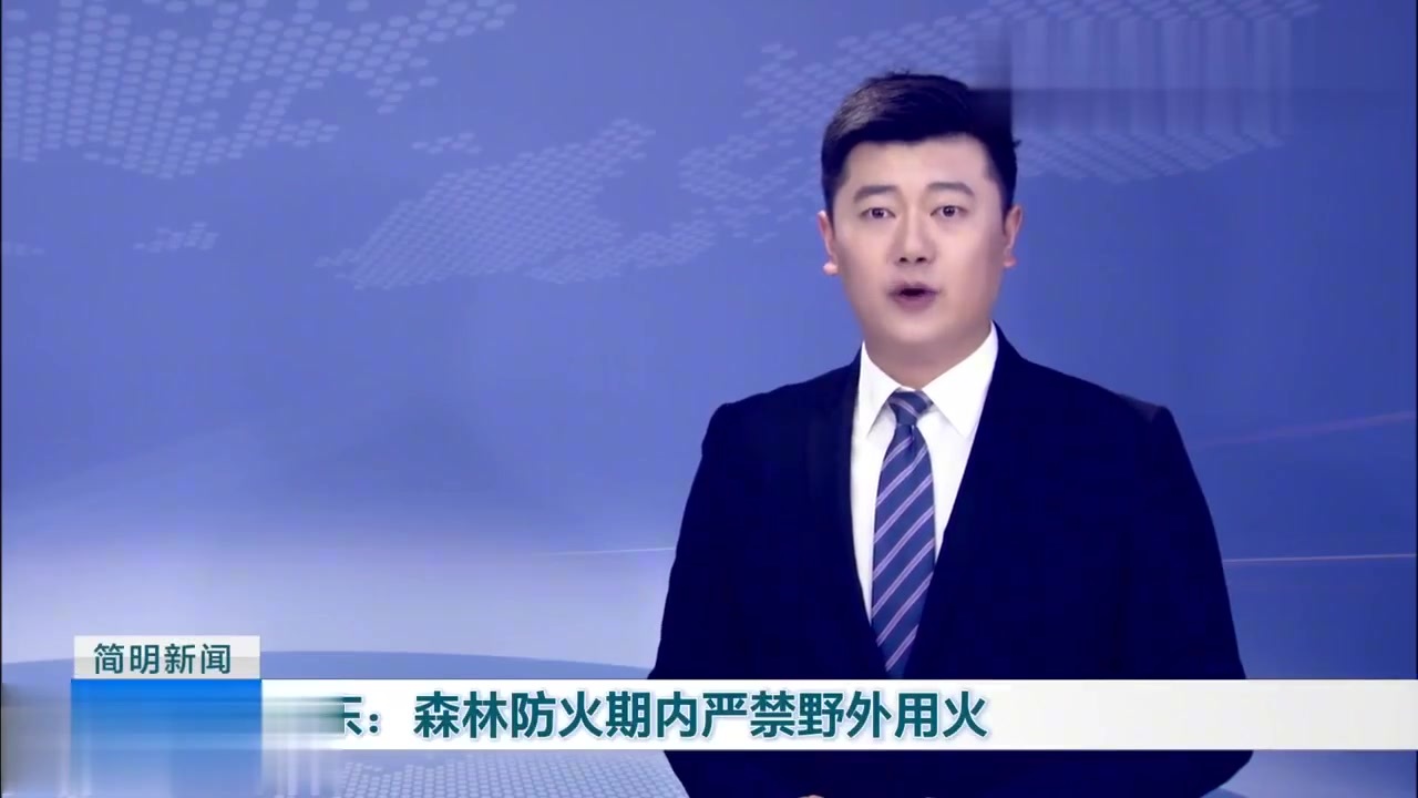 山东:森林防火期内严禁野外用火