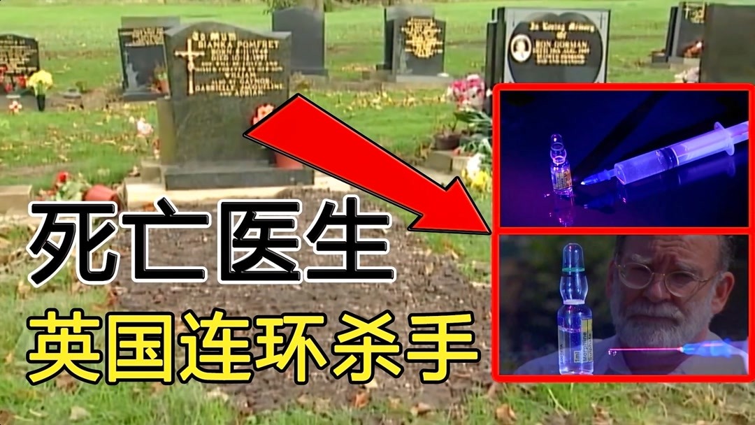 死亡医生连环凶杀案,几百人命丧黄泉,真实案件深度剖析
