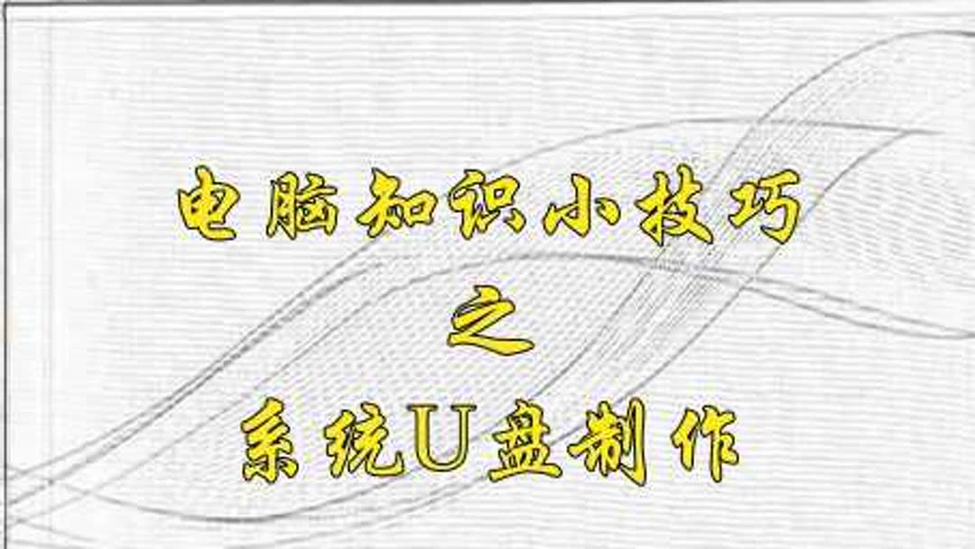 如何制作系统U盘视频教程