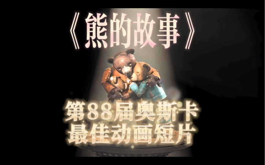 重温经典～第88届奥斯卡最佳动画短片《熊的故事》