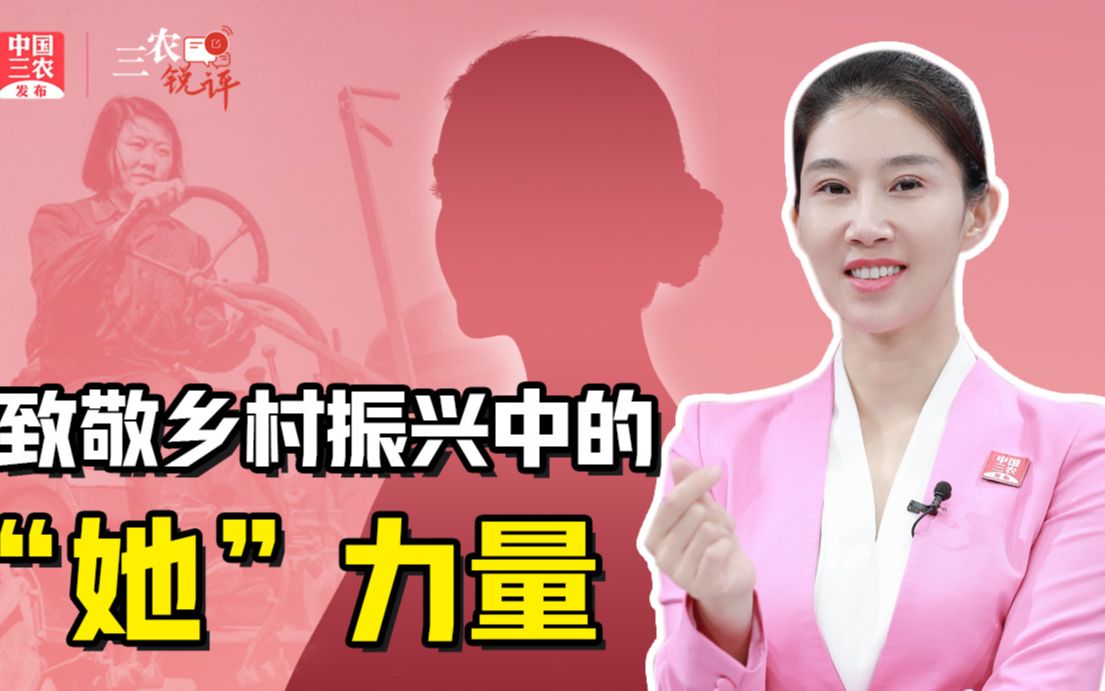 三农锐评丨致敬乡村振兴中的“她”力量