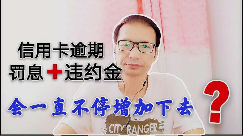 我的信用卡逾期了5个月,罚息和违约金好多,这是咋算出来的?