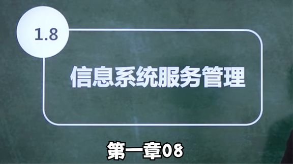 信息系统项目管理师(第一章)08
