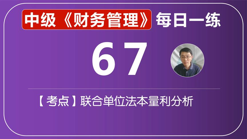 《财务管理》每日一练第67天,联合单位法本量利分析