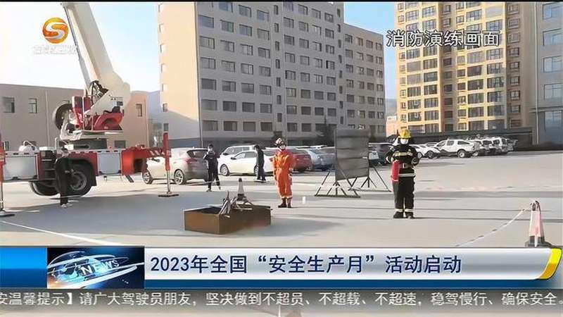 2023年全国“安全生产月”活动启动