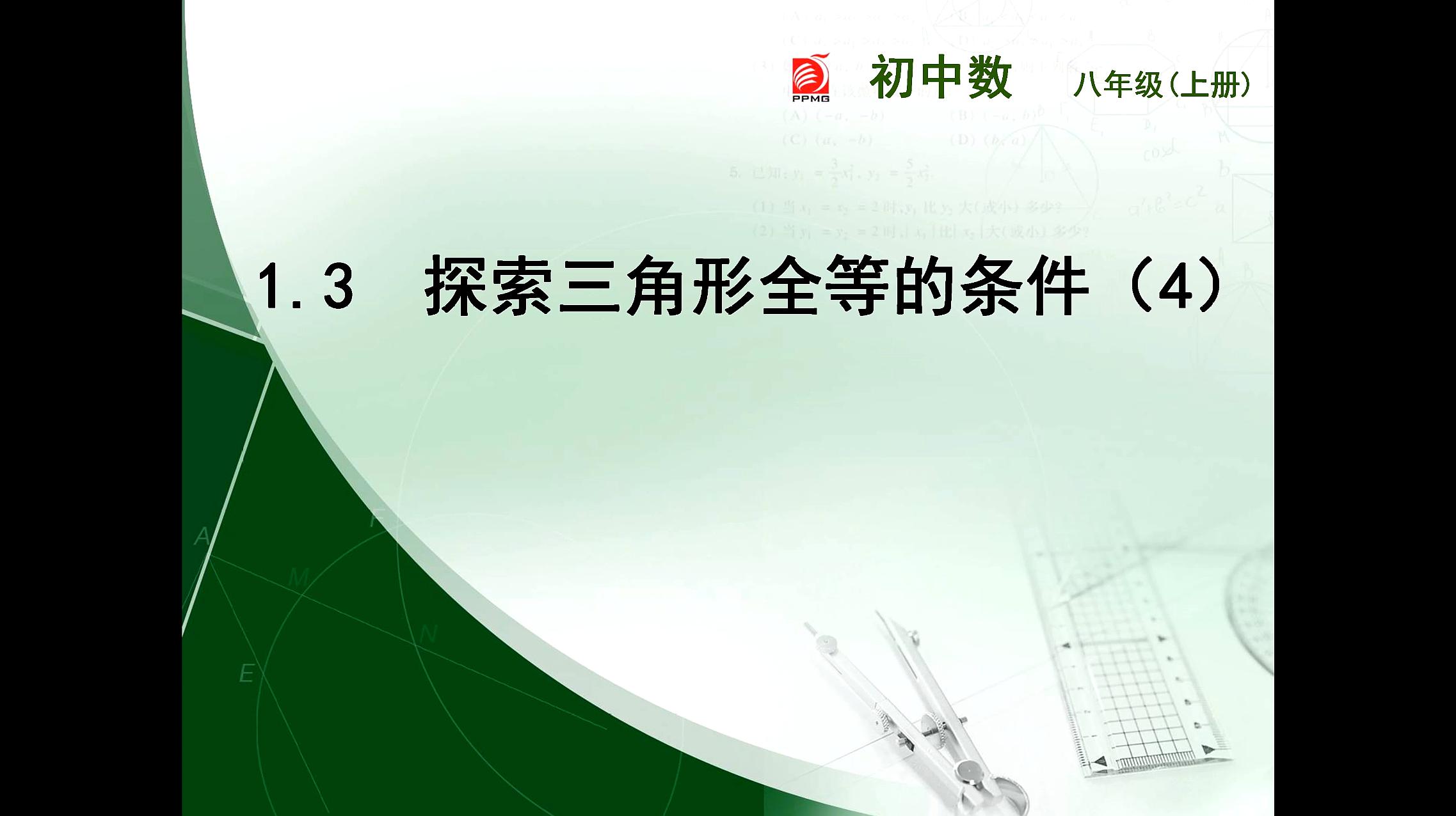 八年级数学上1.3探索是三角形全等的条件(4)