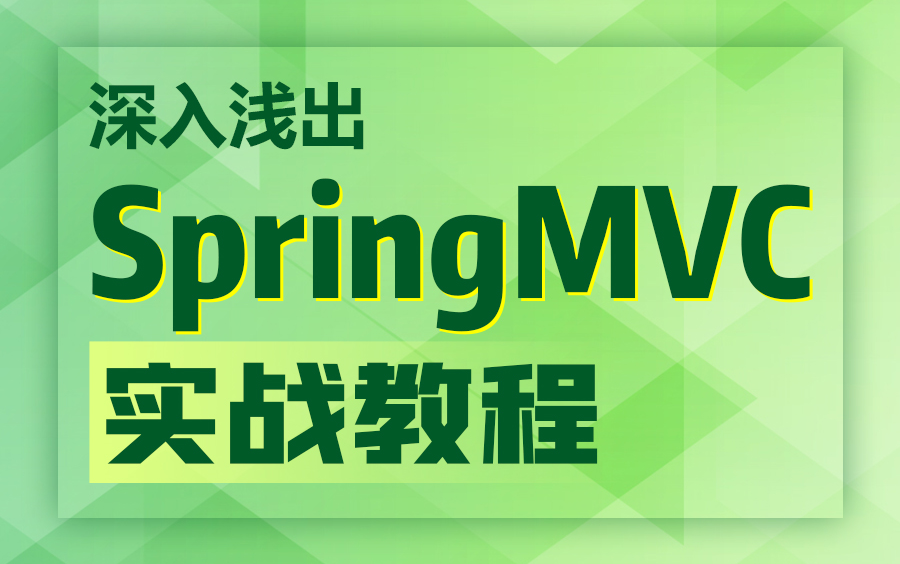 【全网最细教程】深入浅出式讲解SpringMVC框架
