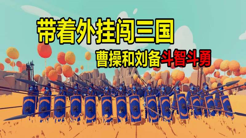 全面战争模拟器:带着外挂闯三国8,曹操和刘备,斗智斗勇!
