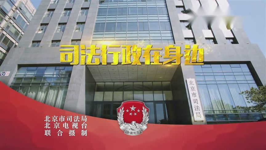 “司法行政在身边”公益广告片