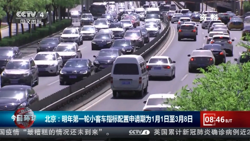 [今日环球]北京:明年第一轮小客车指标配置申请期为1月1日至3月8日
