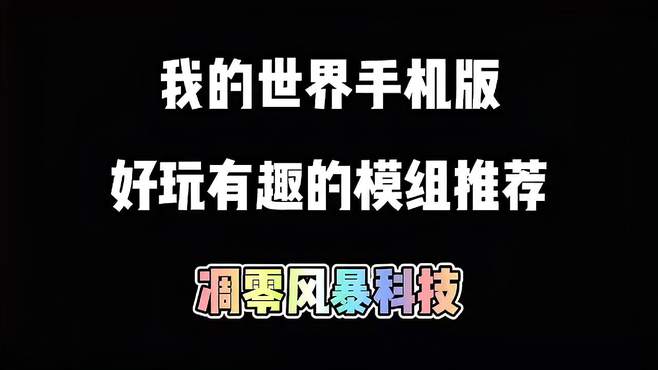 我的世界手机版好玩有趣的模组推荐,凋零风暴科技
