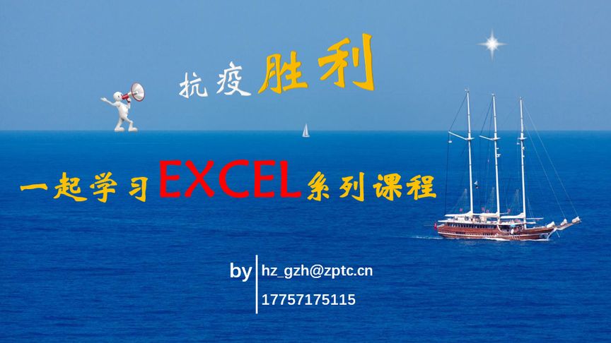 00抗疫胜利一起学习EXCEL系列课程介绍