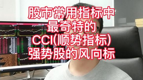 股市最独特的CCI顺势指标,学会这6个小秘诀,提前掌握强势股动向