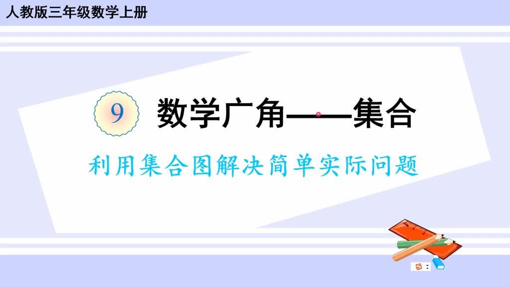 人教版数学三年级上册 第九单元 利用集合.
