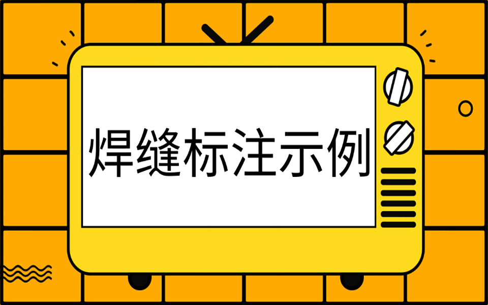 焊缝标注示例,手把手带你学