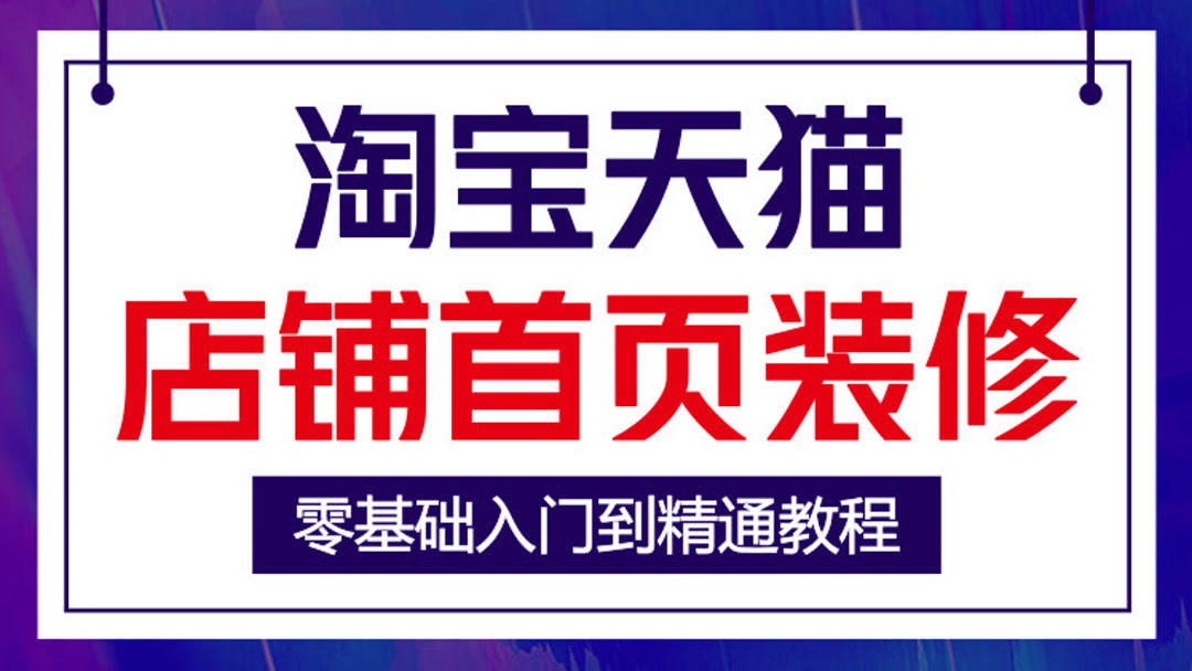 淘宝天猫店铺首页装修 第1章15热点区域加链接蓝色线框去除