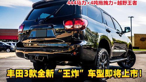 丰田3款重磅新车亮相!大七座SUV爆444马,2023款皇冠比A6还亮眼