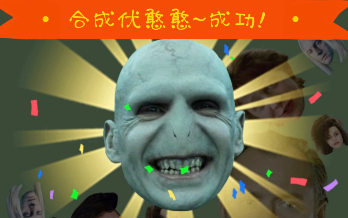 合成伏憨憨~九敏这游戏有毒我出不来了【哈利波特】8:00极度舒适...