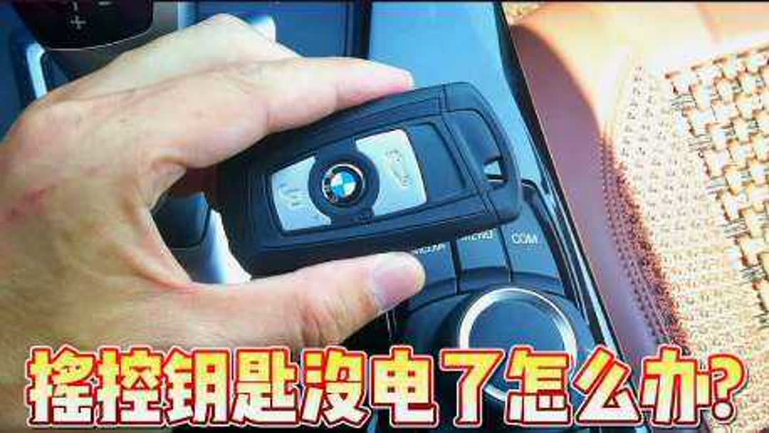 一键启动车型遥控钥匙没电了,该怎样启动,分享启动和换电池方法