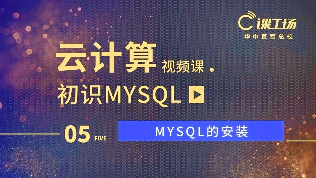 武汉课工场5G云计算培训—初识MySQL05