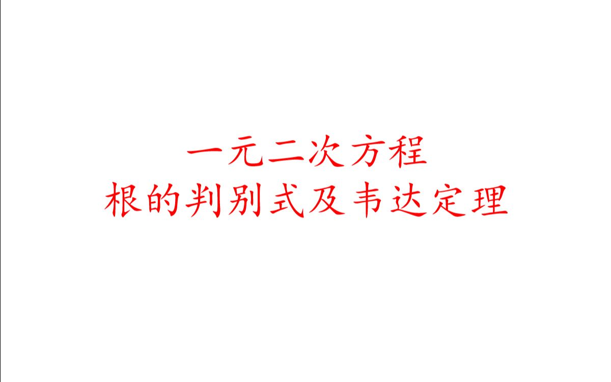 初三数学预习课:一元二次方程根的判别式及韦达定理