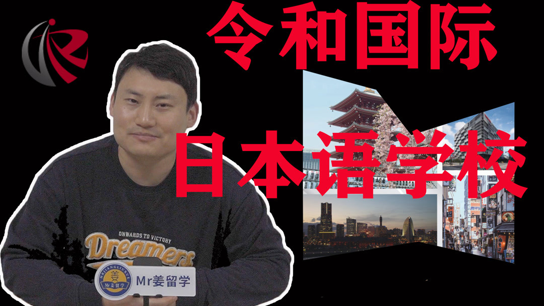 【日本语言学校】便利城市,令和国际日本语学院